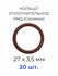 Кольцо уплотнительное 27х34х3.5 VMQ50 силикон 2 шт.