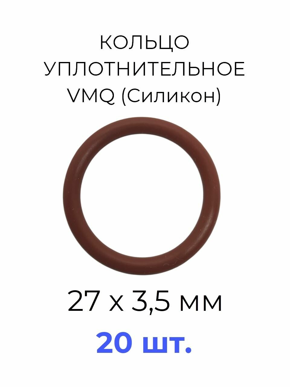 Кольцо уплотнительное 27х34х3.5 VMQ50 силикон 2 шт.
