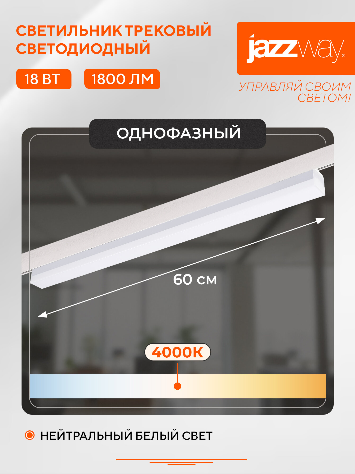 Трековый светильник светодиодный Jazzway PTR 4018 18W 4000K белый