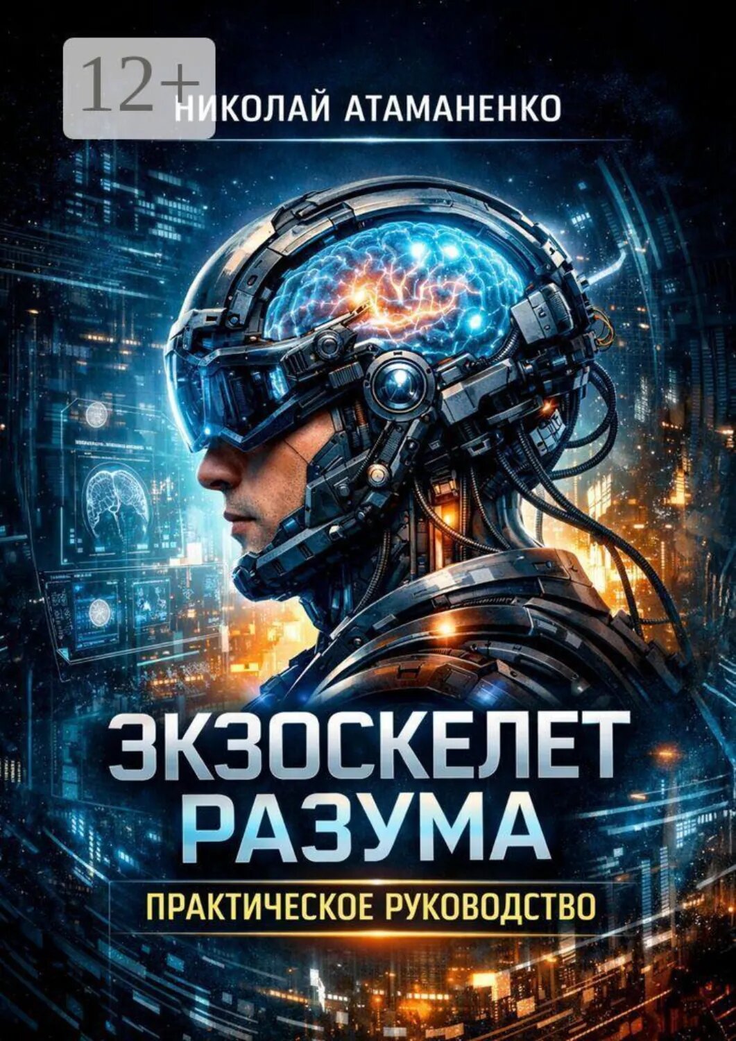 Экзоскелет разума. Практическое руководство [Цифровая книга]