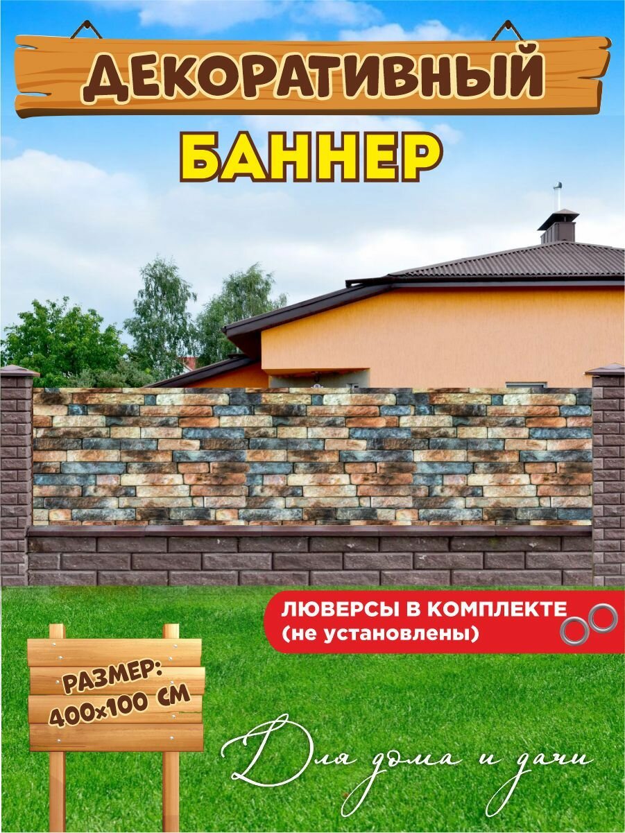 Декоративный баннер для забора, беседки 400х100 см с люверсами