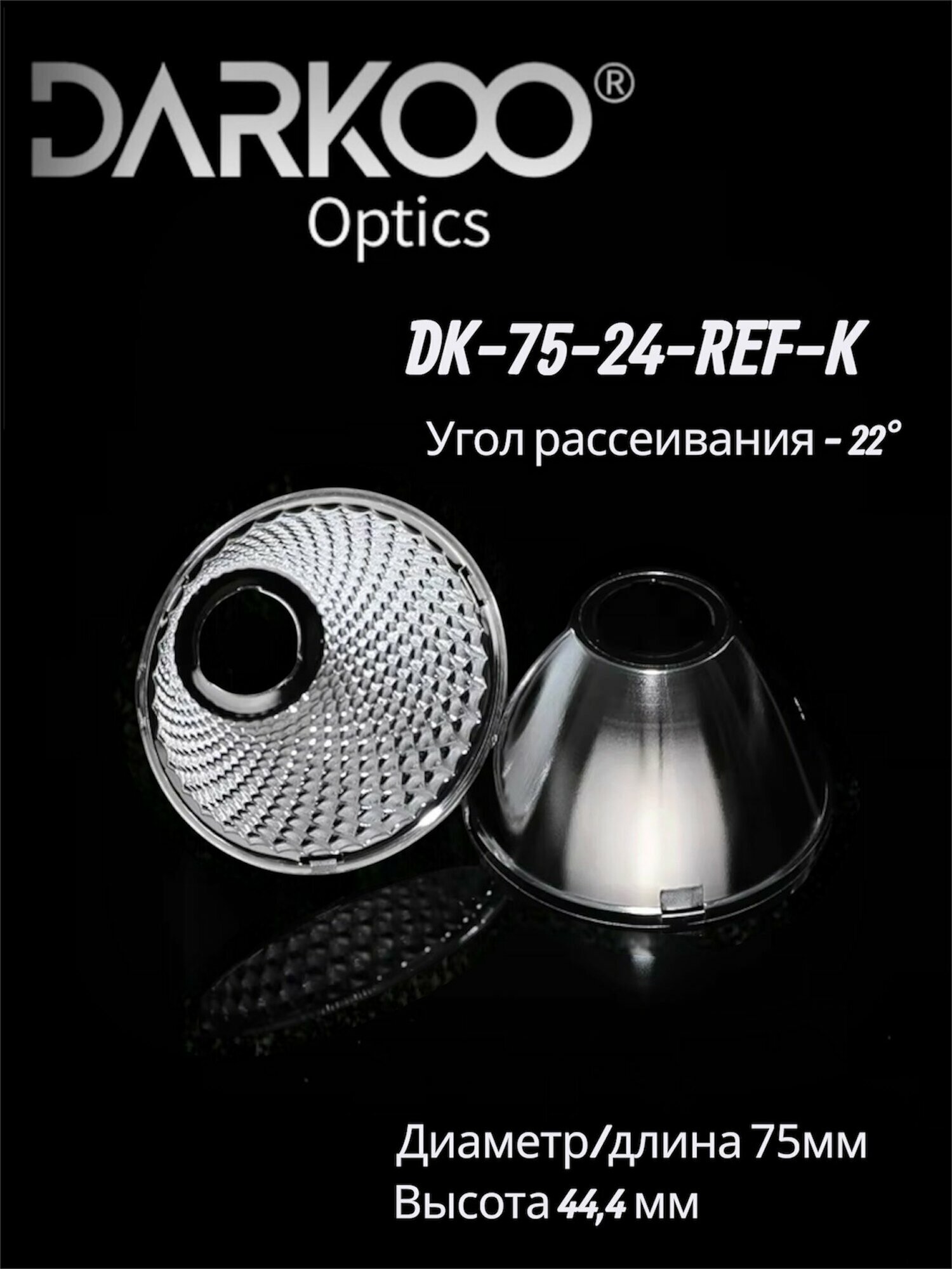Отражатель DARKOO DK-75-24-REF-K угол 24