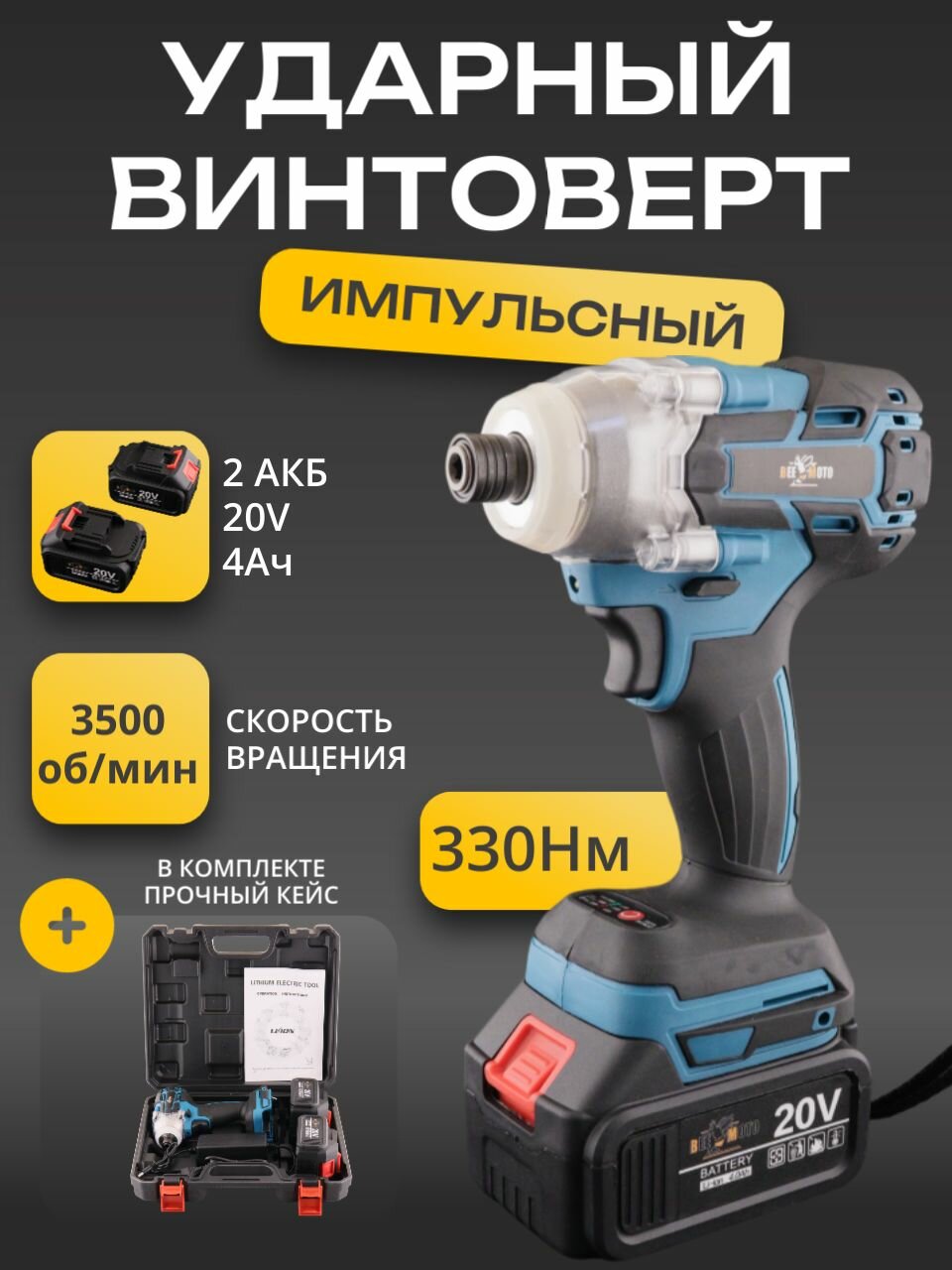 Аккумуляторный шуруповерт ударный импульсный 20V (4Ah, 2 акб(Li-In), +кейс)