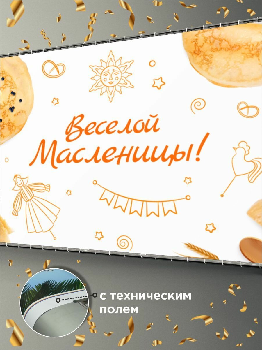 Баннер на Масленицу Фон для фотозоны с Масленицей 150 см х 100 см без люверсов — фото 1