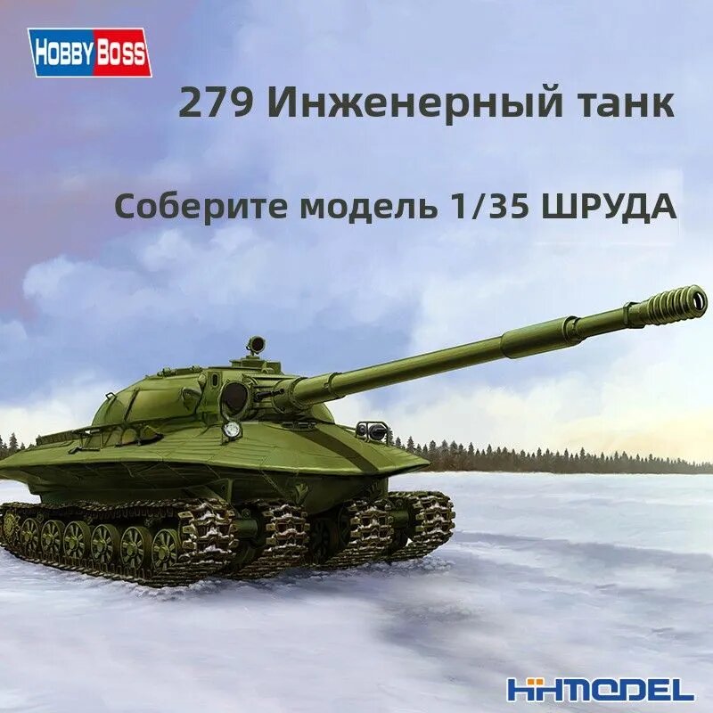 Hobby Boss 1/35 279 Модель инженерного резервуара в сборе 80158