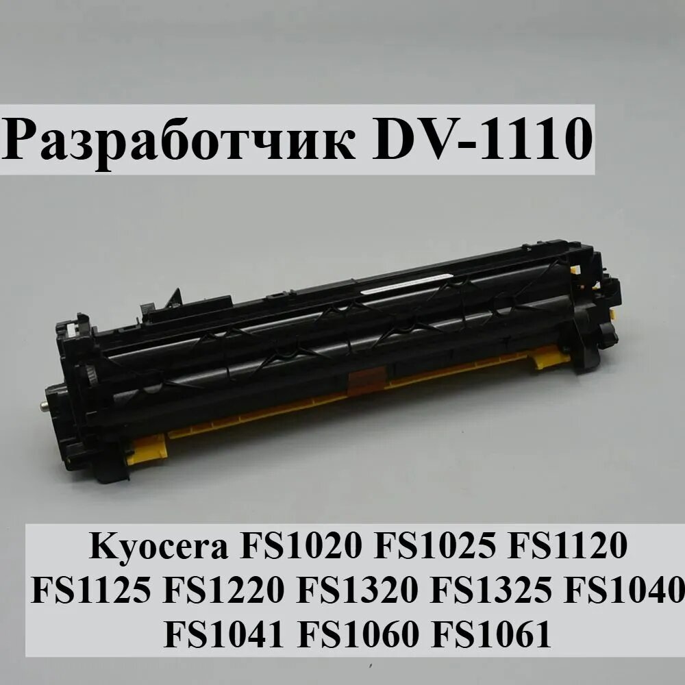 Расходник для печати 1 шт. Блок проявки DV-1110 DV1110 для Kyocera FS1020 FS1025 FS1120 FS1125 FS1220 FS1320 FS1325 FS1040 FS1041 FS1060 FS1061, Белый (white), 1 шт