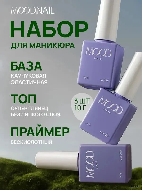 Набор для маникюра MOODNAIL База Топ Праймер для ногтей + подарок
