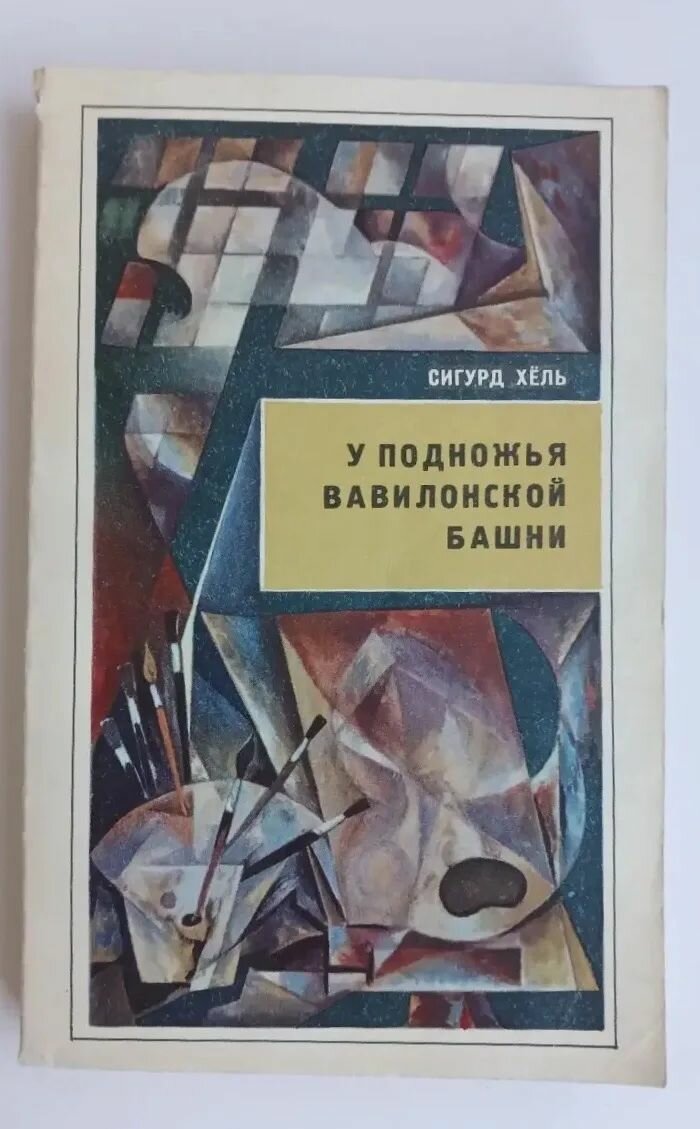 У подножья Вавилонской башни. Роман