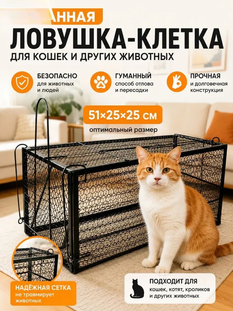 Котоловка для кошек, Клетка - ловушка, Размер500x250x250