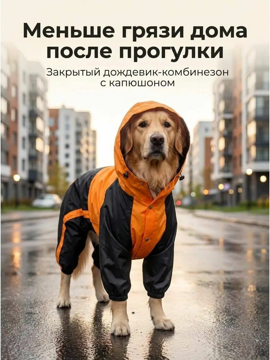 Дождевик комбинезон для собак средних и крупных комбинезон-дождевик для крупных и средних собак