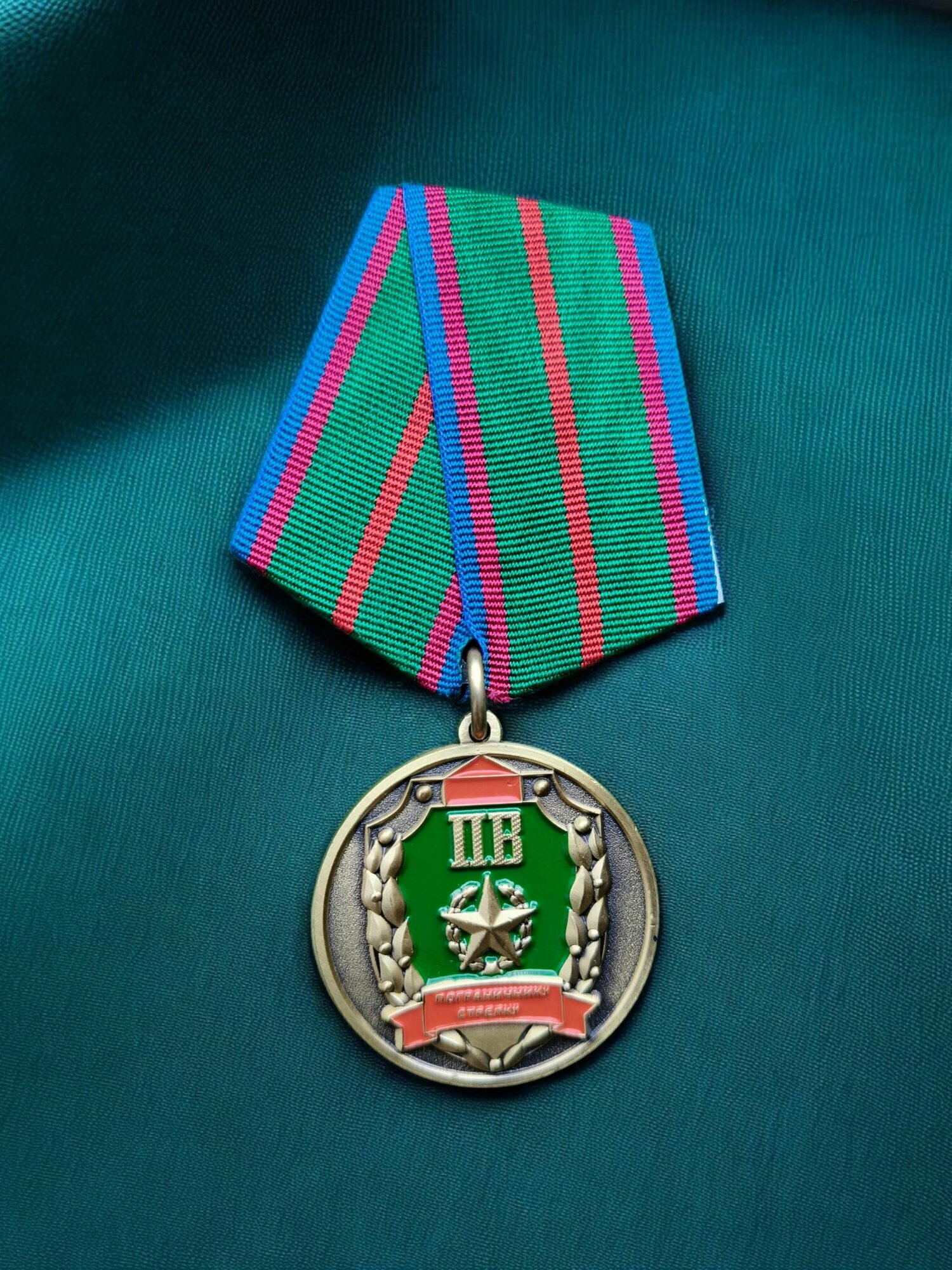 Медаль "Пограничнику стрелку"