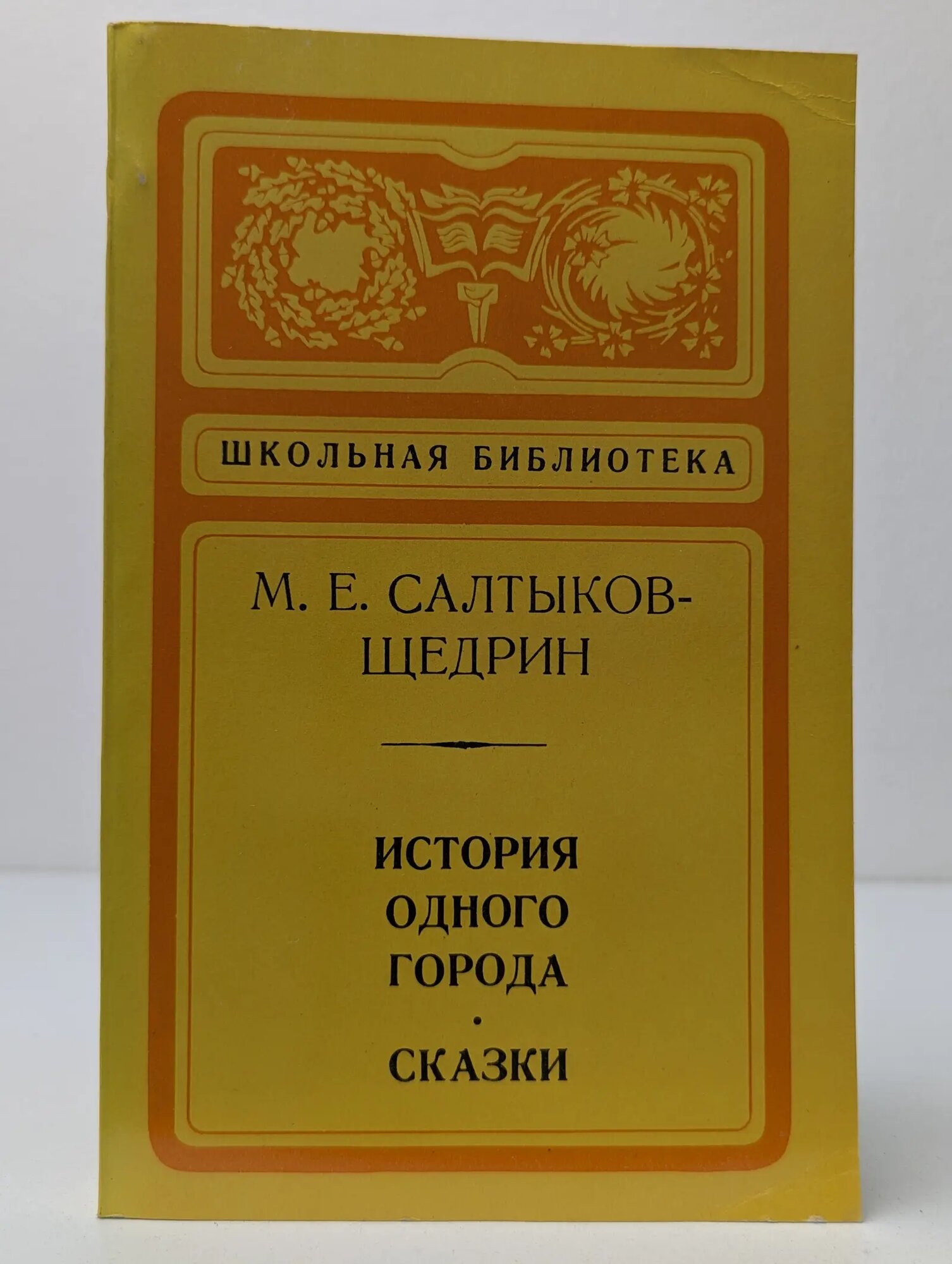 Школьная библиотека. История одного города. Сказки Салтыков-Щедрин Михаил Евграфович 1976