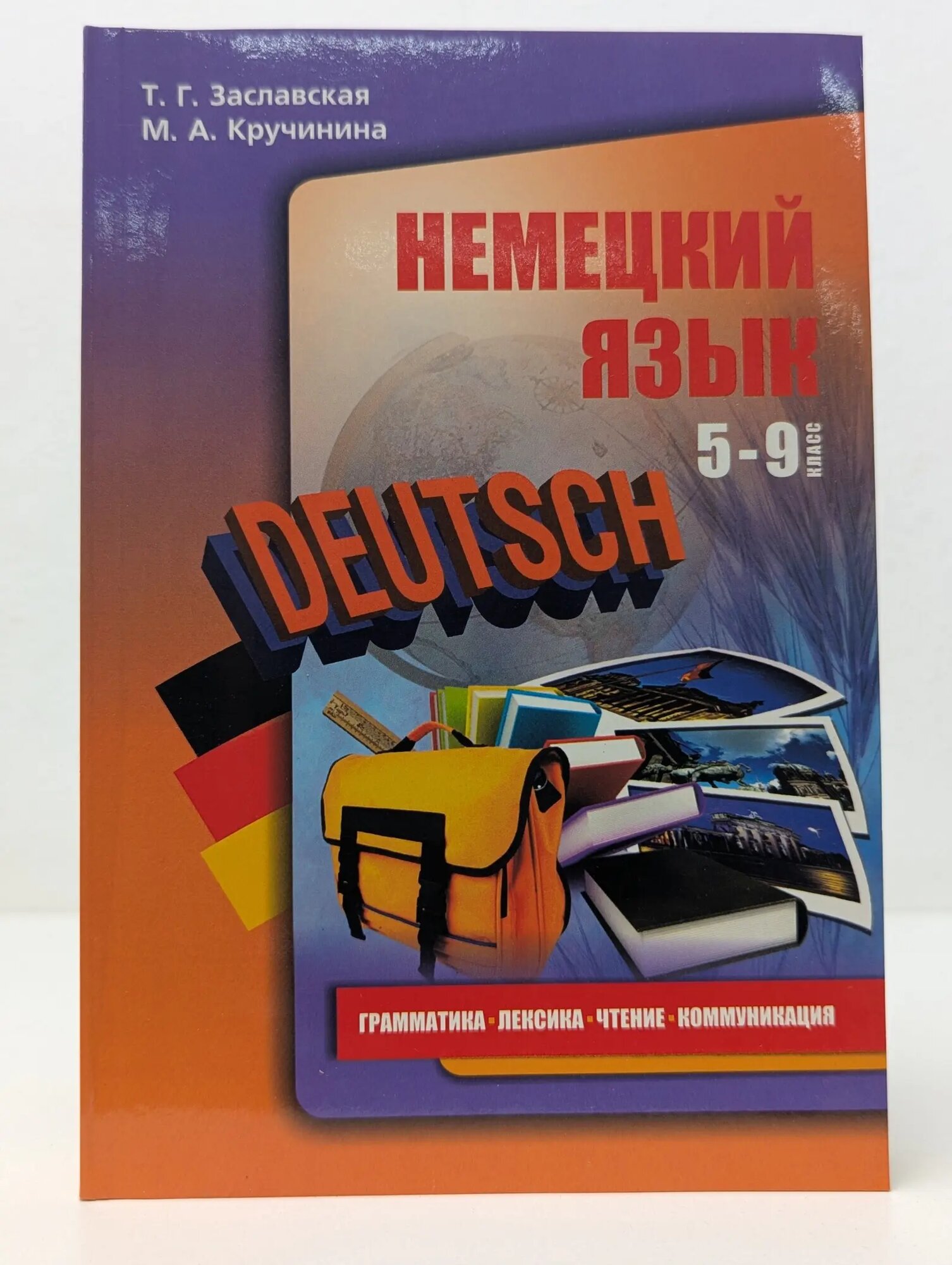 Немецкий язык. 5-9 класс. Грамматика, лексика, чтение, коммуникация Заславская Татьяна Геннадьевна, Кручинина Мария Александровна 2009