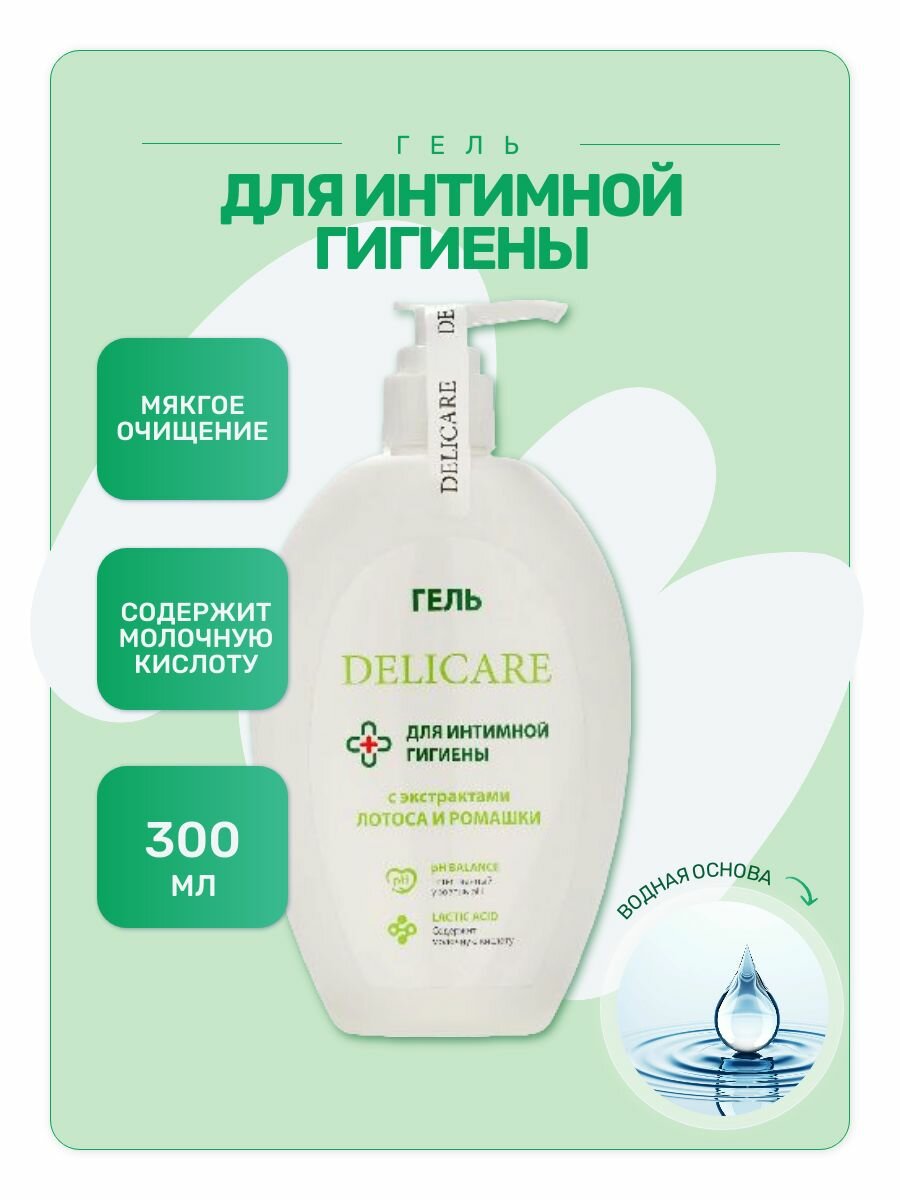 Delicare гель для интимной гигиены Лотос/Ромашка 300мл