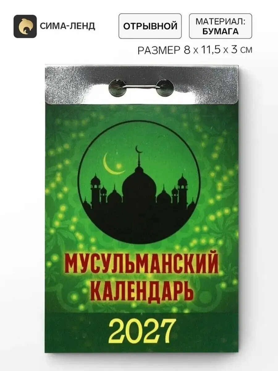 Мусульманский календарь 2027 — традиционный и удобный