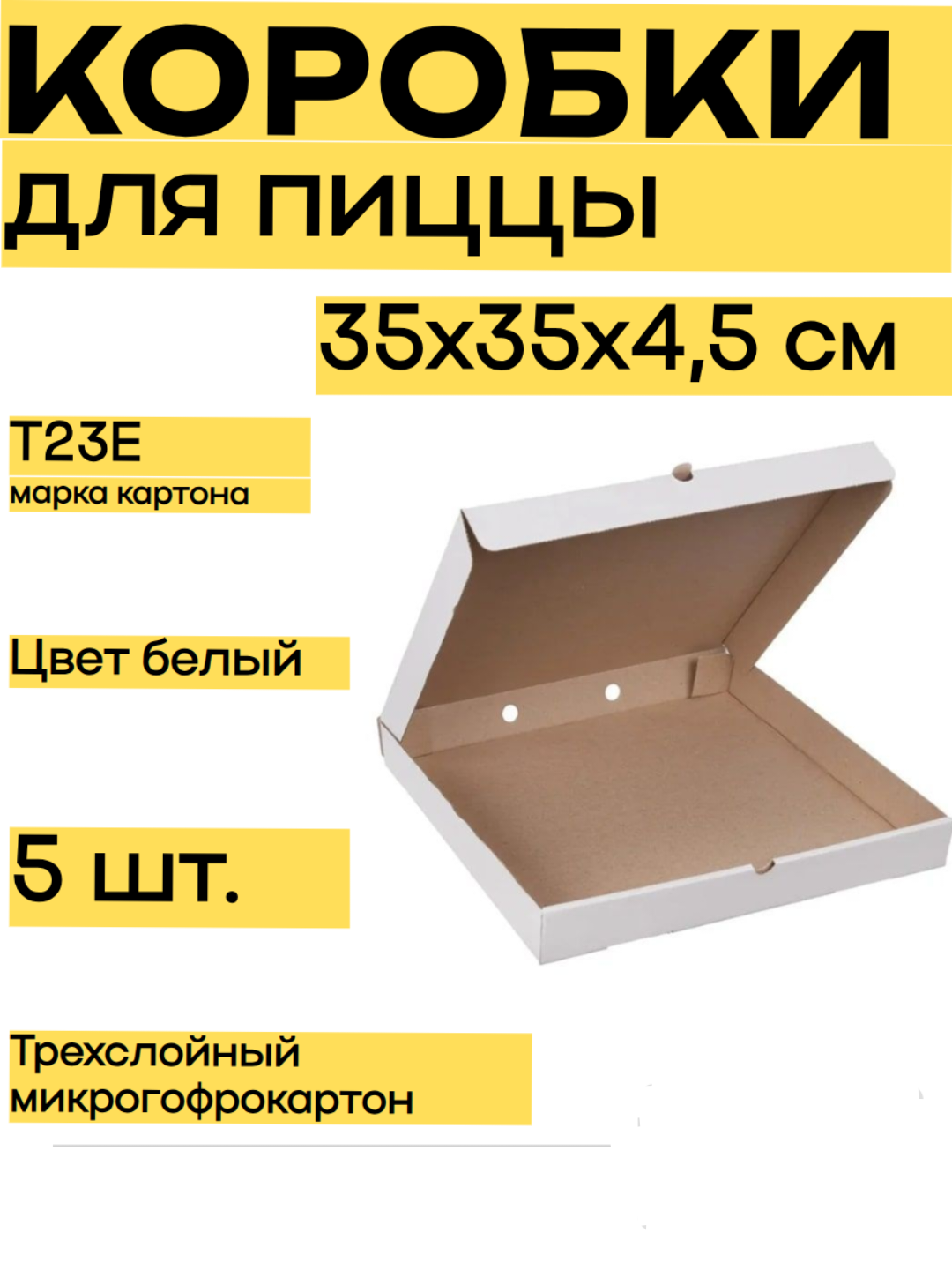 Коробка для пиццы и пирогов 35х35х4,5, трехслойный микрогофрокартон, белая, 5 шт.