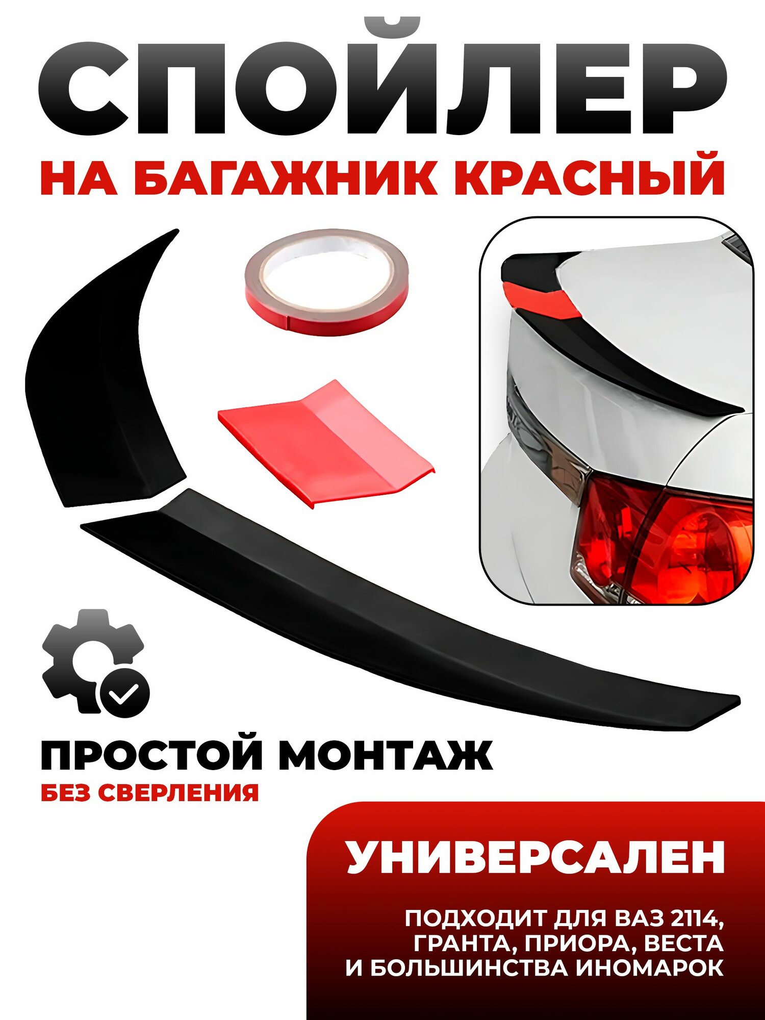 Универсальный лип спойлер на багажник авто