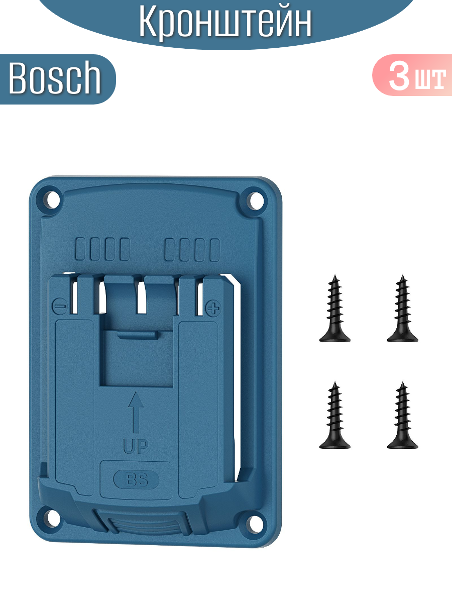 Кронштейны для крепления электроинструмента Bosch 3Шт.