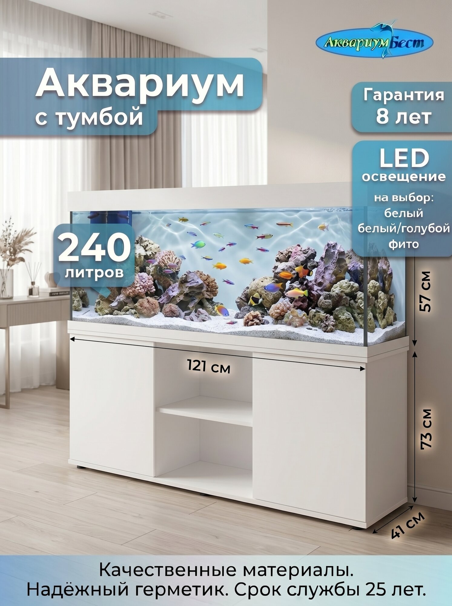 Аквариум 240 литров АквариумБест с тумбой и LED освещением, Белый (121х41х57 см)
