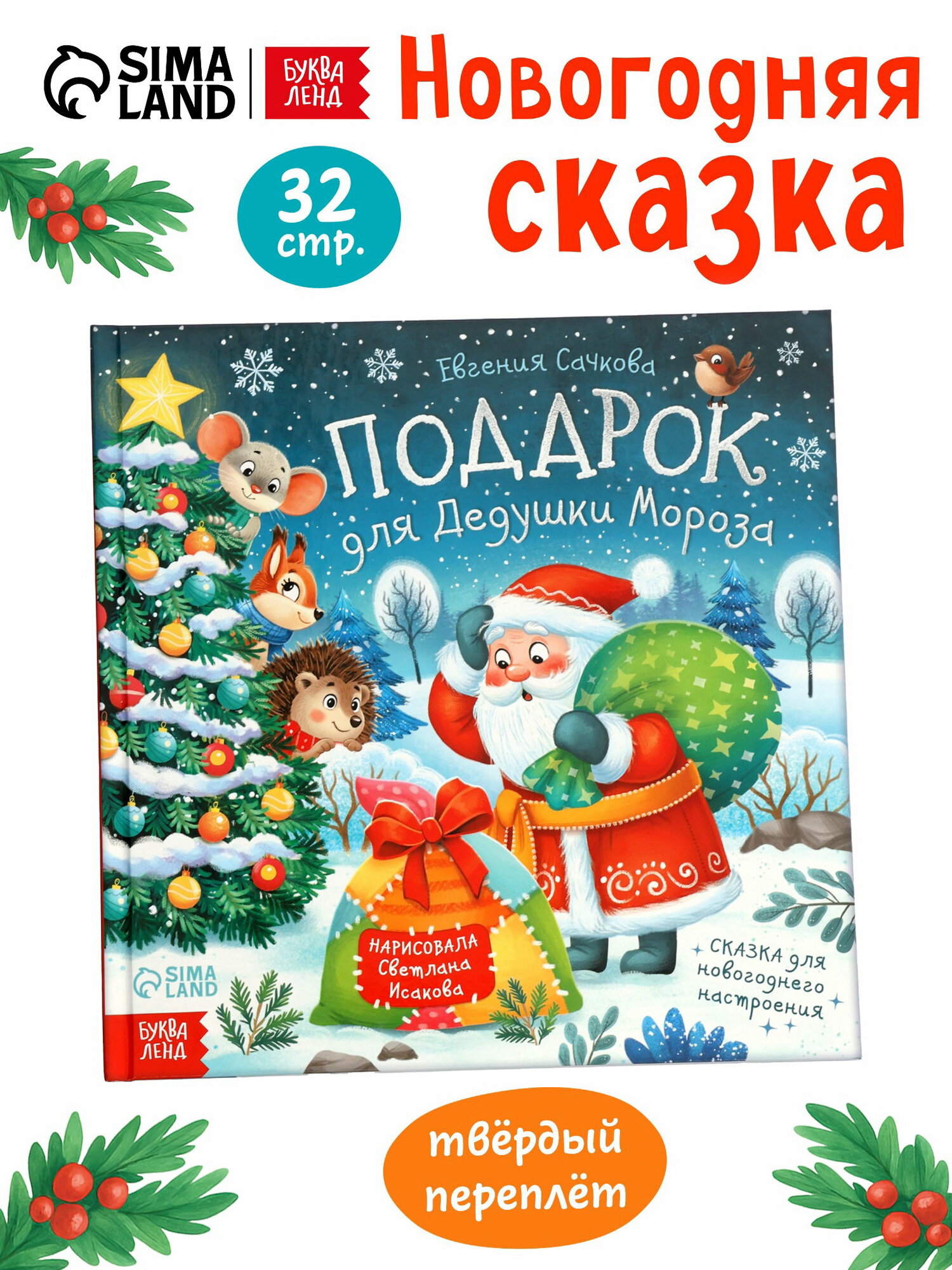 Книга новогодняя "Подарок для Дедушки Мороза", 32 стр, в твёрдом переплёте