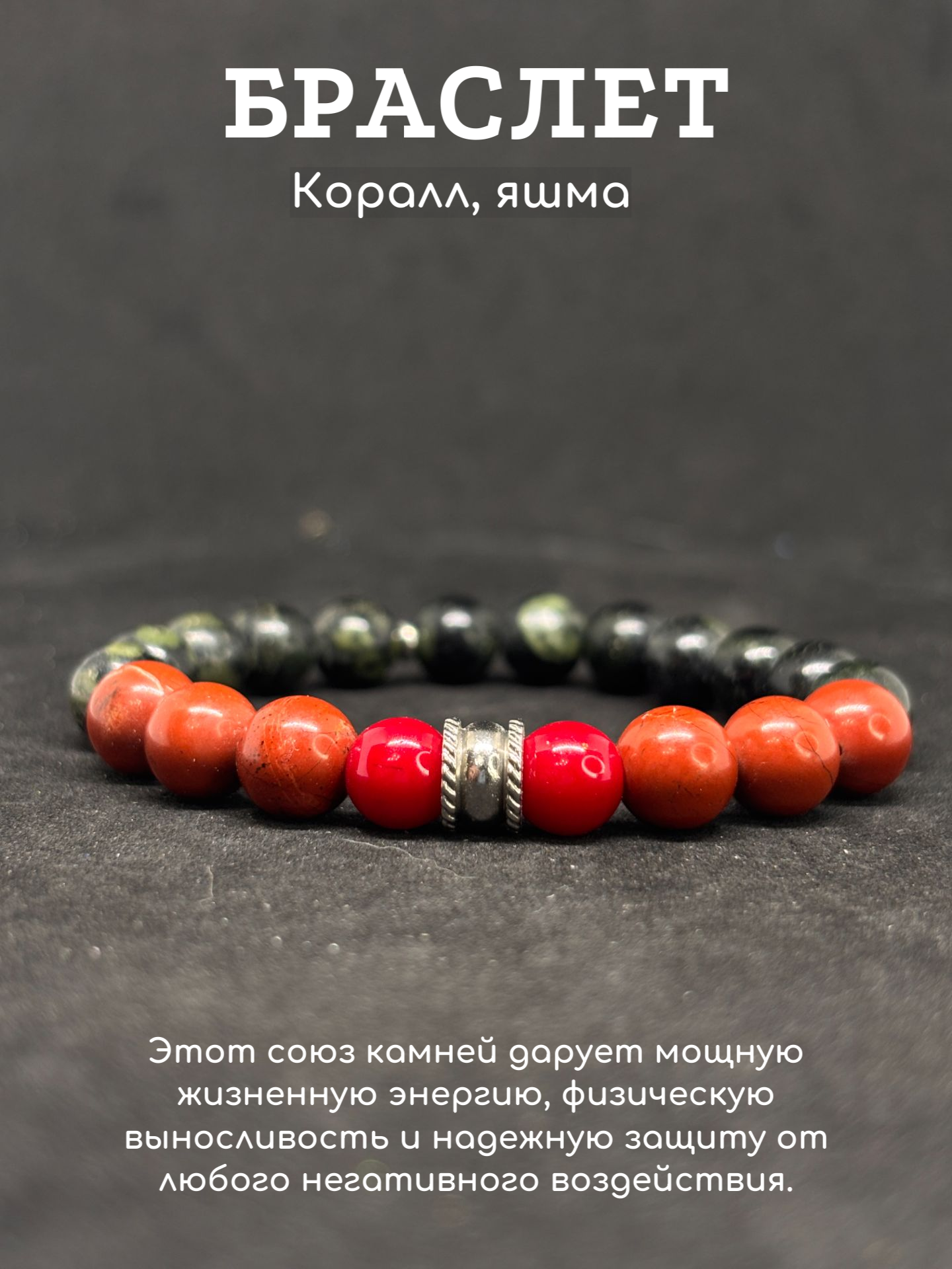 Эластичный браслет, коралл, яшма