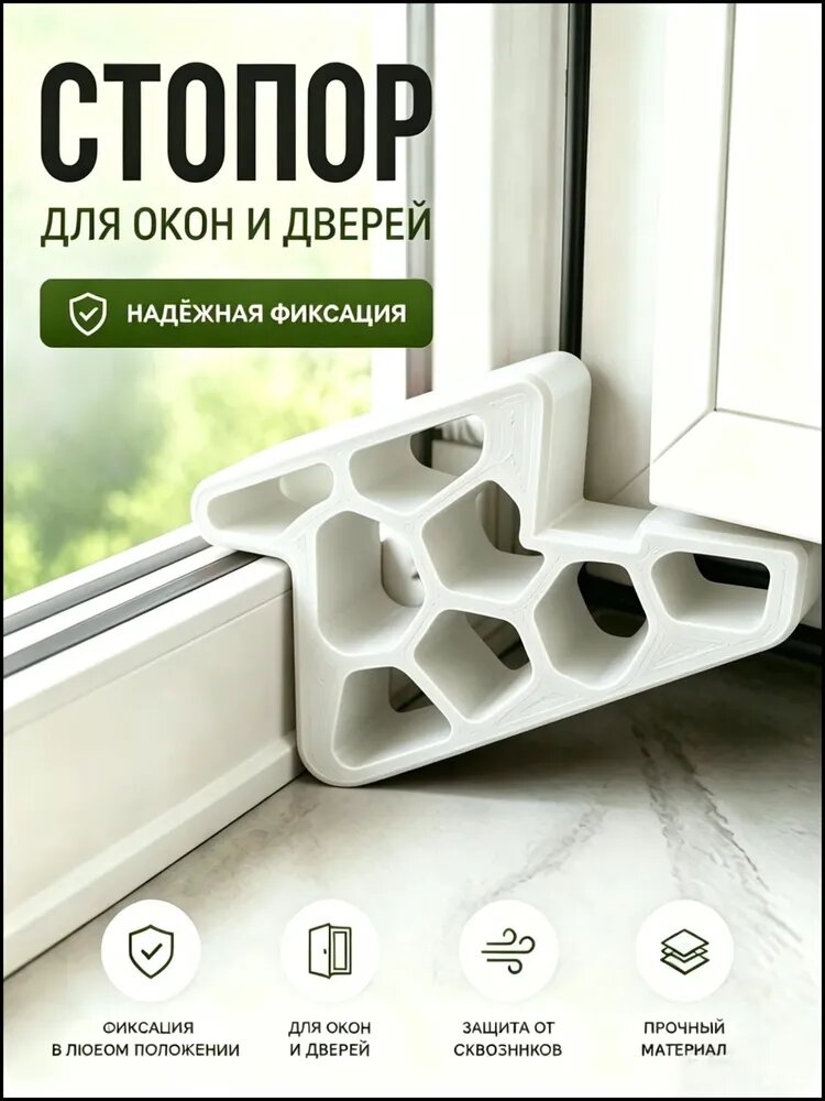 Гребенка - фиксатор ограничитель на окно, фиксатор открытия окна
