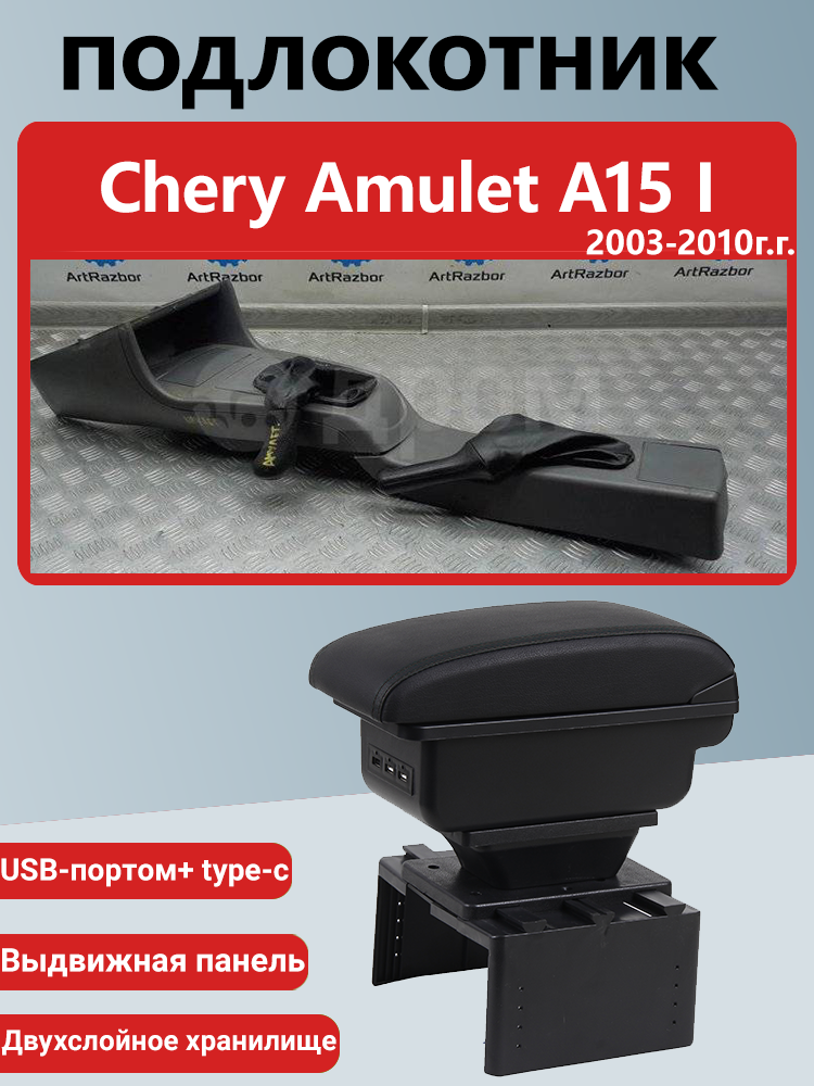 Подлокотник-бокс для Chery Amulet A15 I (2003-2010)/Чери Амулет A15, ABS-пластик, экокожа, USB, черный