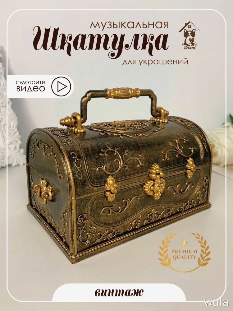 Шкатулка-сундук Good, золото-черная, роскошная, для украшений, 1 шт