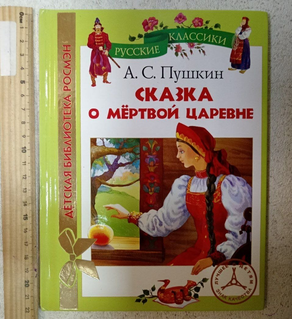 Сказка о мертвой царевне