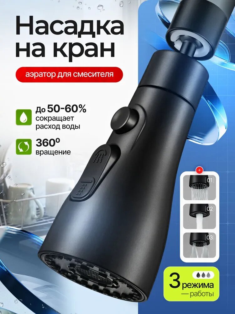 Насадка на кран для смесителя, аэратор для кухни поворотный, 3 режима/Аэратор для смесителя