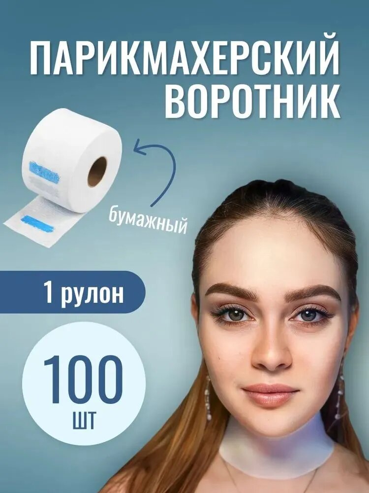 Воротнички для парикмахера одноразовые 6.5*30 см 100 штук защитные на шею для мытья головы, окрашивания и мелирования волос, для стрижки и завивки , белые