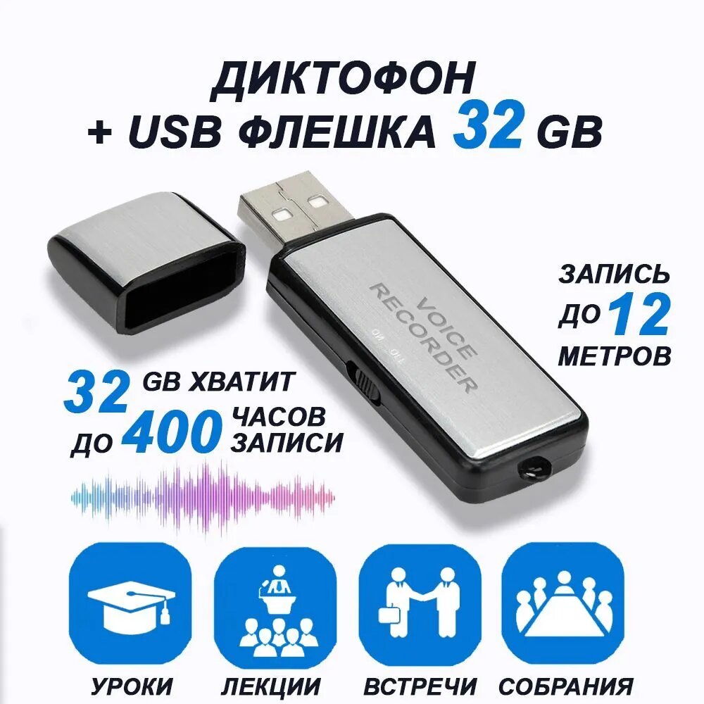 Цифровой аудио мини диктофон для записи голоса и разговоров + USB флешка 32 ГБ