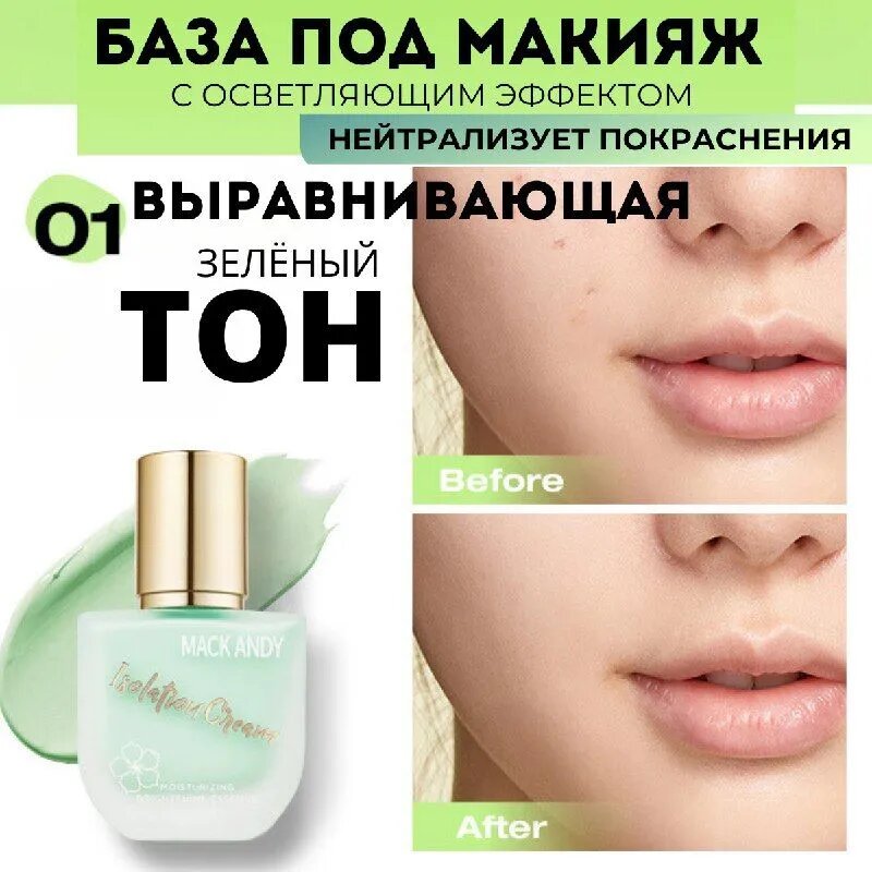 Зеленая база под макияж
