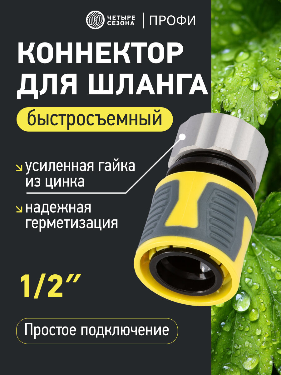 Коннектор для шланга, быстросъемный 1/2" с термопластичной резиной и зажимной гайкой из цинка Профи четыре сезона