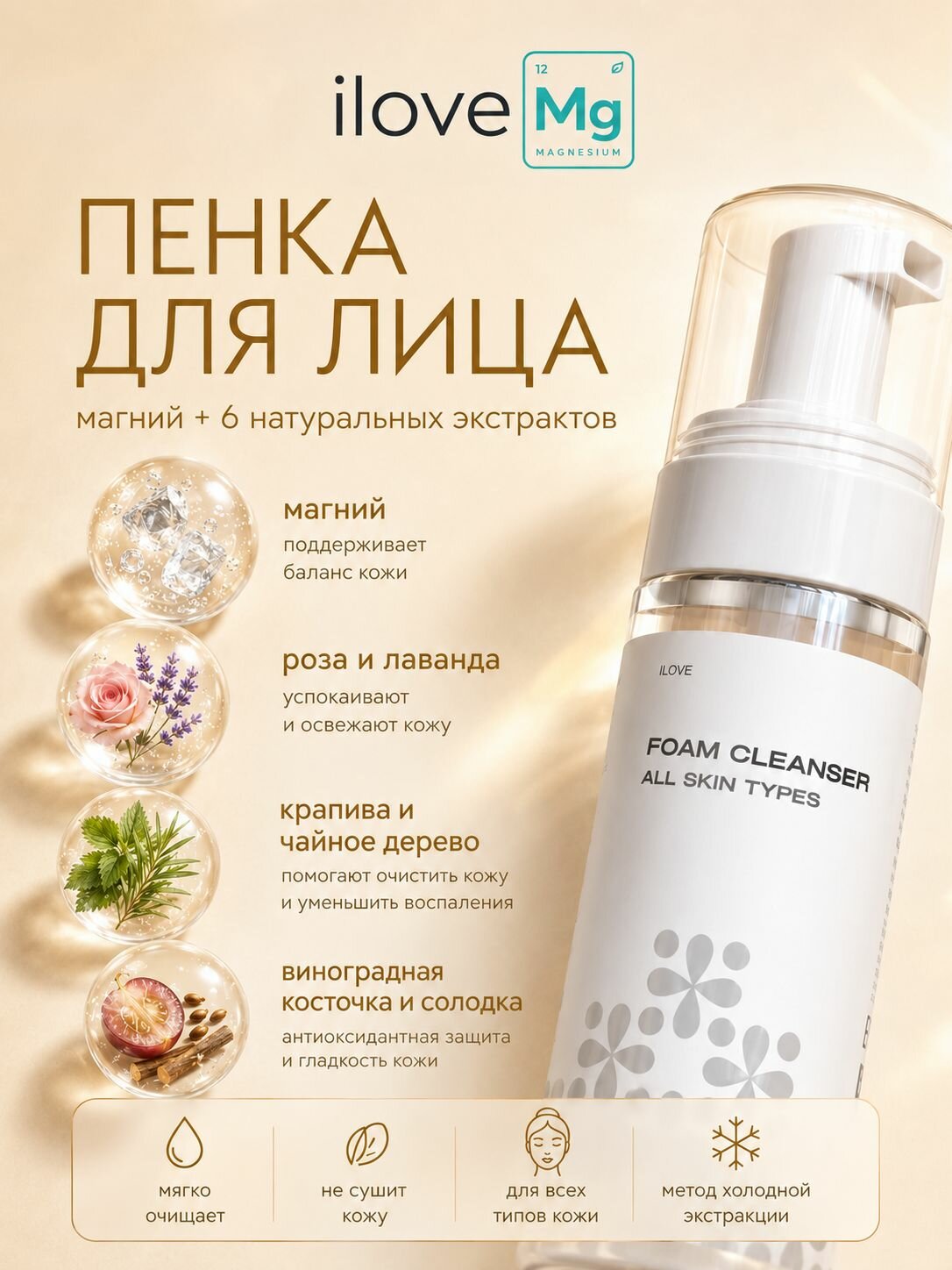 ILOVE Мg, Нежная очищающая пенка для умывания с натуральными экстрактами 150 мл