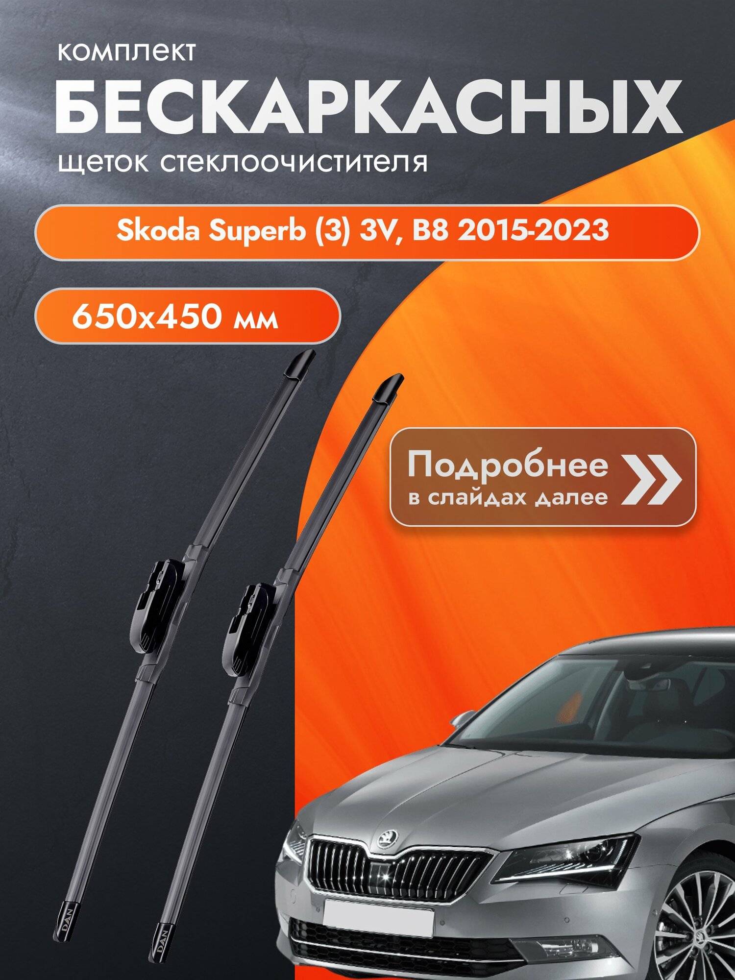 Дворники бескаркасные для Skoda Superb (3) 3V, B8 / 2015-2023 / Комплект щеток стеклоочистителя 650 450 мм Шкода Суперб