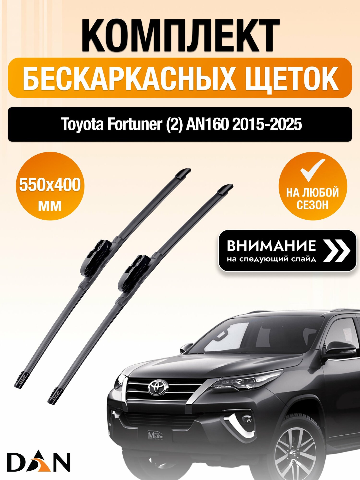 Дворники бескаркасные на Toyota Fortuner (2) AN160 / 2015-2025 / Комплект щеток стеклоочистителя 550 400 мм Тойота Фортунер DAN