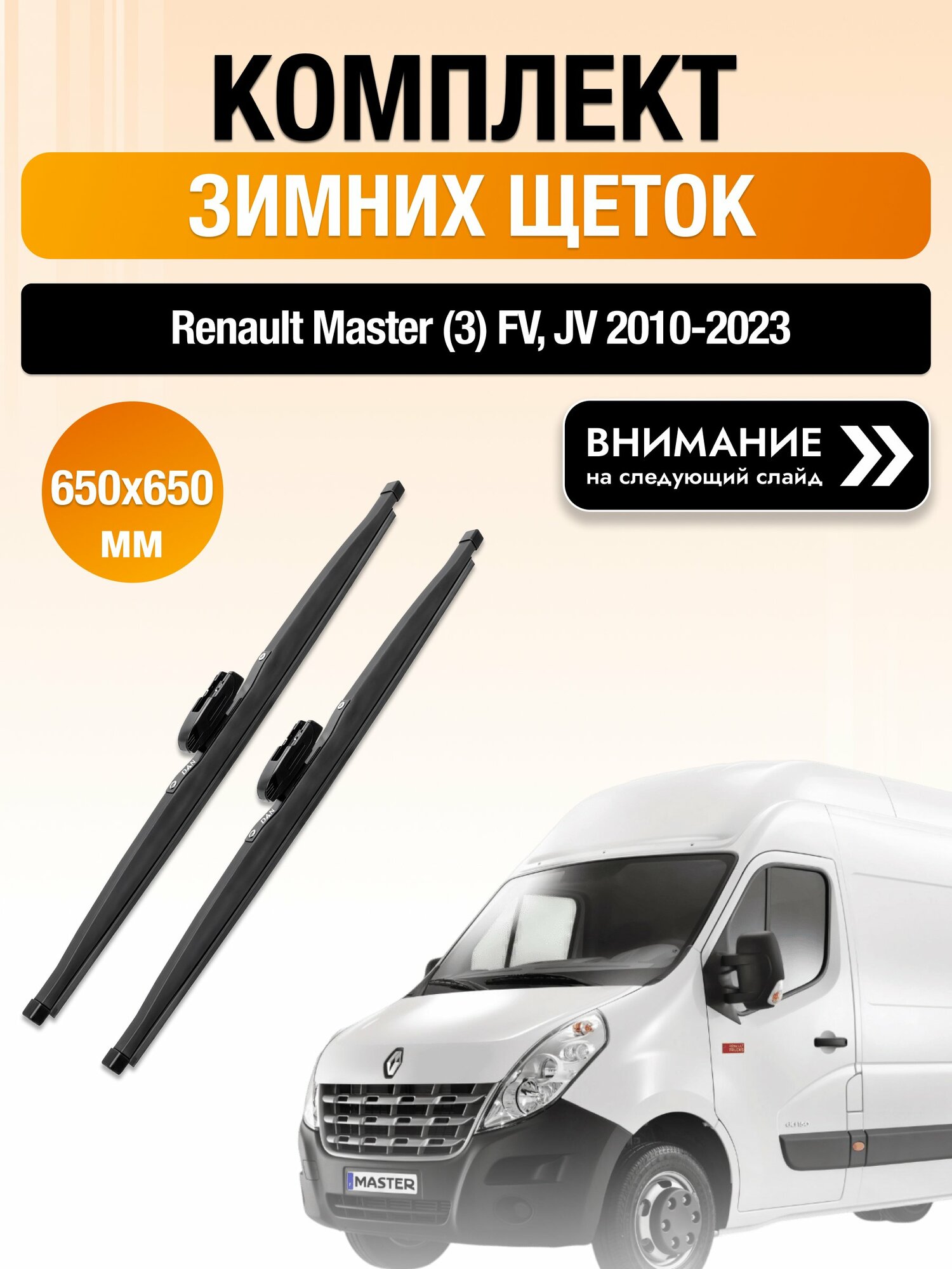 Дворники на Renault Master (3) FV, JV / 2010-2023 / Комплект зимних щеток стеклоочистителя 650 650 мм Рено Мастер DAN