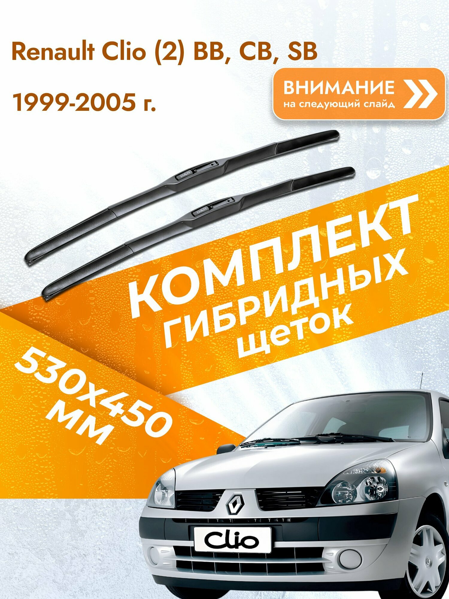 Дворники гибридные для Renault Clio (2) BB, CB, SB / 1999-2005 / Комплект щеток стеклоочистителя 530 450 мм Рено Клио