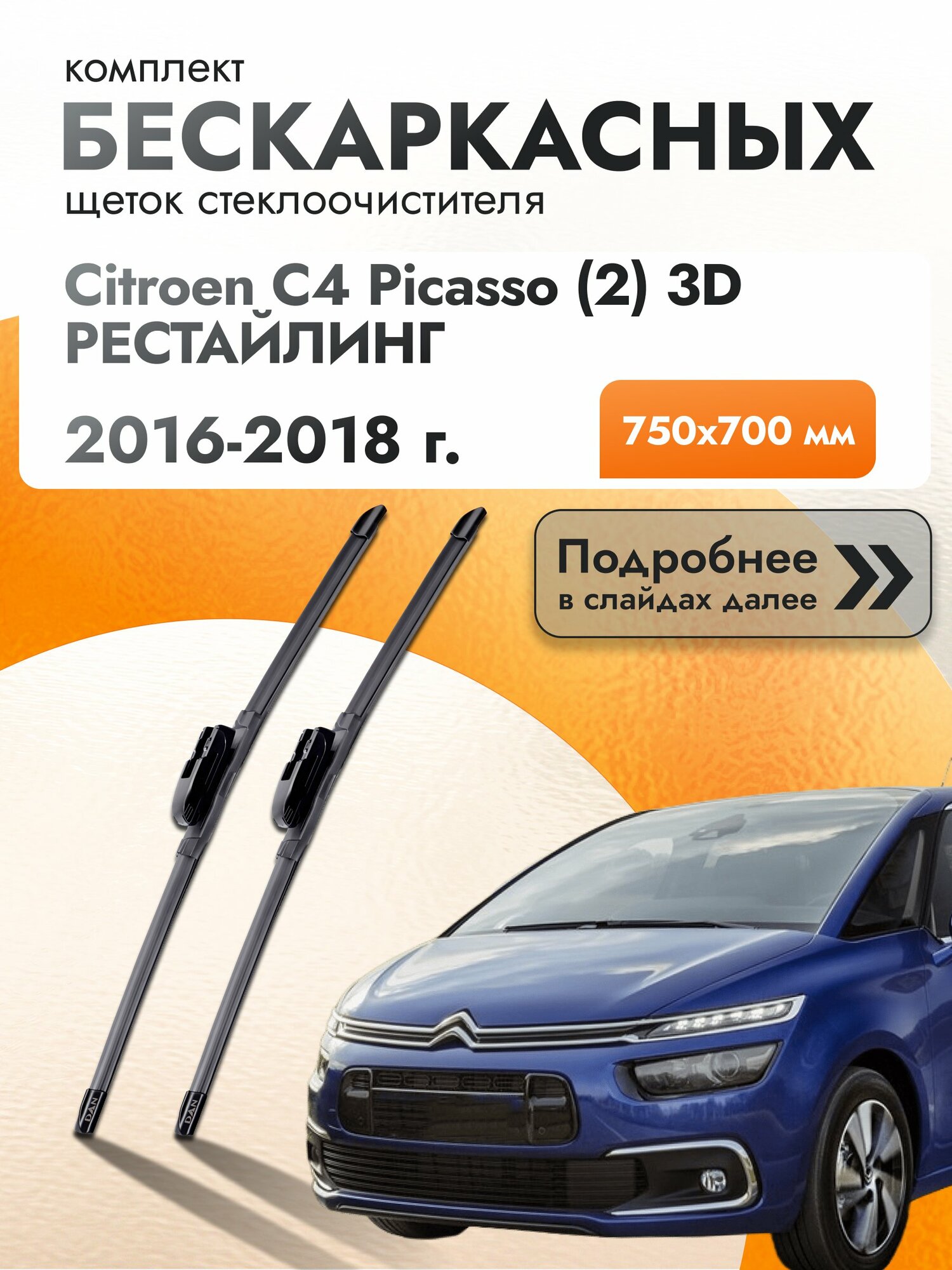 Дворники бескаркасные для Citroen C4 Picasso (2) 3D рестайлинг / 2016-2018 / Комплект щеток стеклоочистителя 750 700 мм Ситроен С4 Пикассо