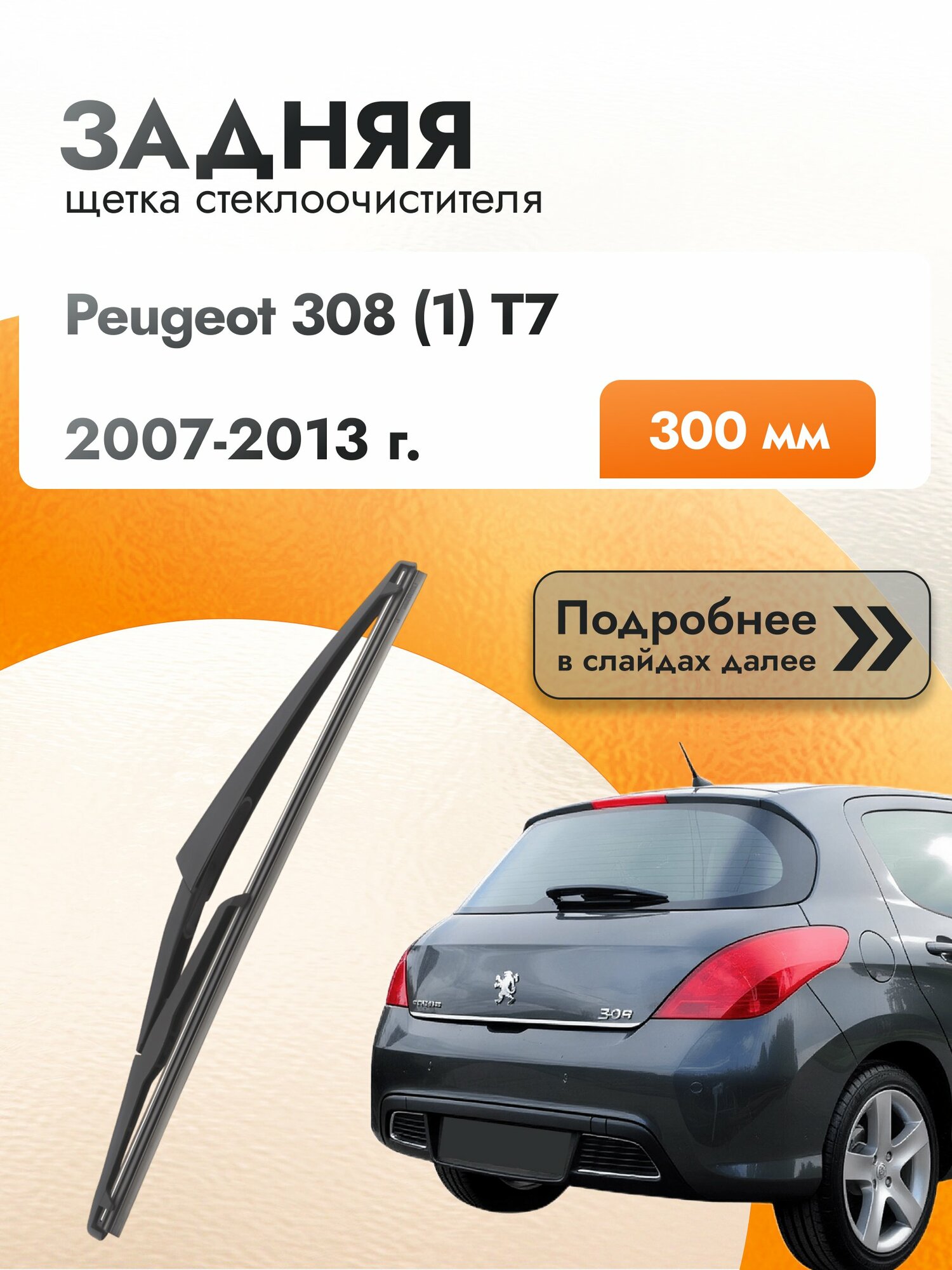 Задний дворник для Peugeot 308 (1) T7 / 2007-2013 / Задняя щетка стеклоочистителя 300 мм Пежо 308 СВ Универсал