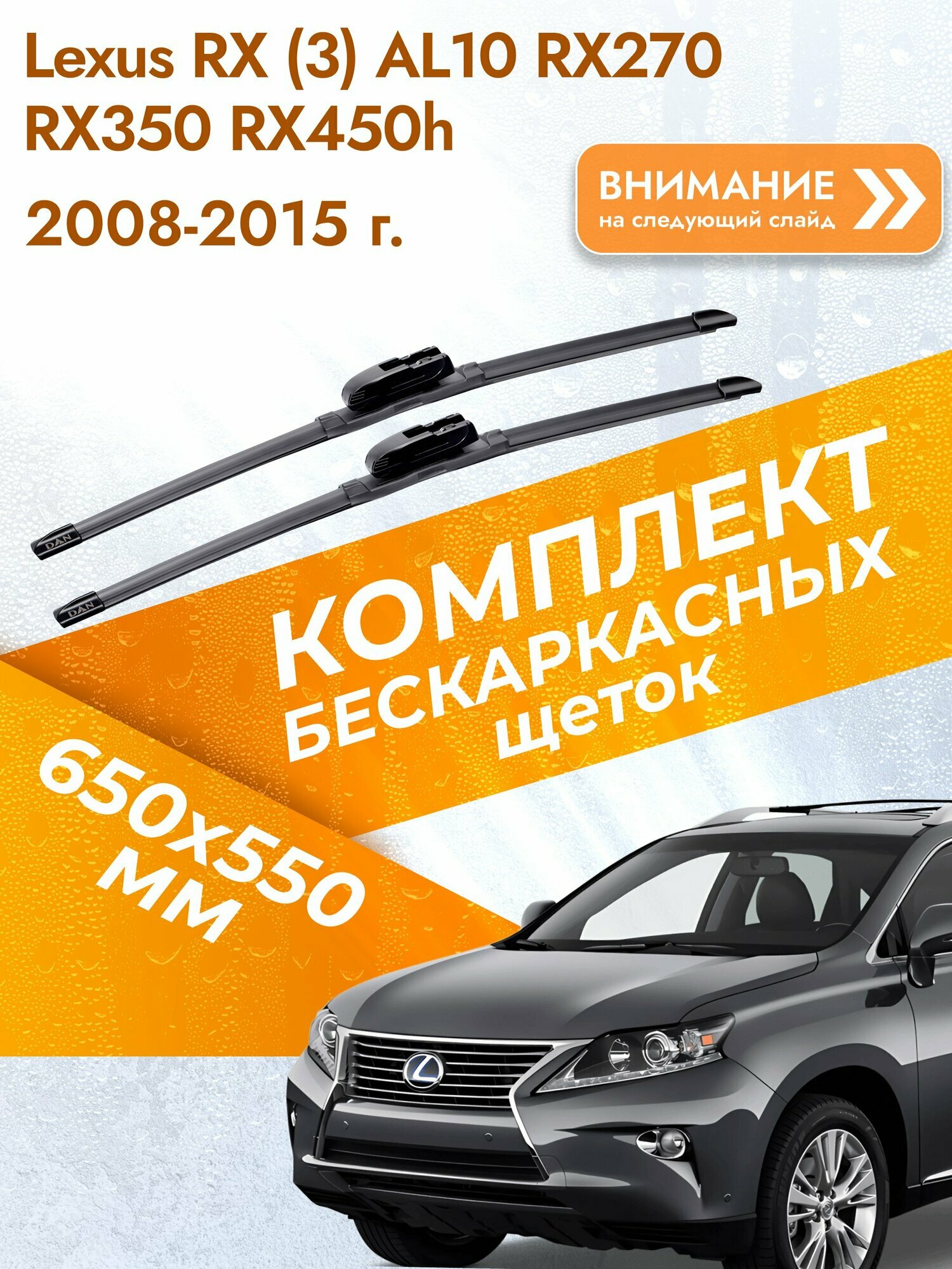 Дворники бескаркасные для Lexus RX (3) AL10 RX270 RX350 RX450h 2008-2015 Комплект щеток 650x550 Лексус РХ