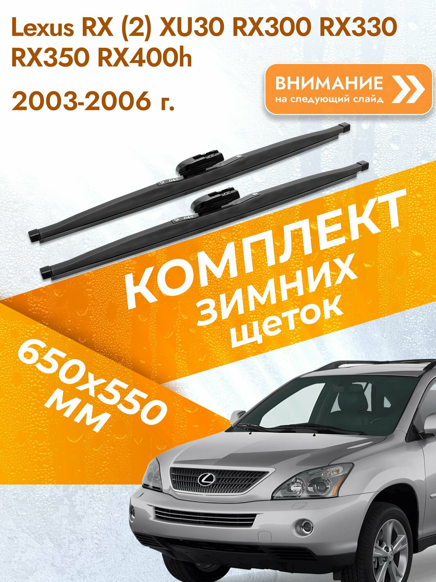 Дворники для Lexus RX (2) XU30 RX300 RX330 RX350 RX400h / 2003-2006 / Комплект зимних щеток стеклоочистителя 650 550 мм Лексус РХ