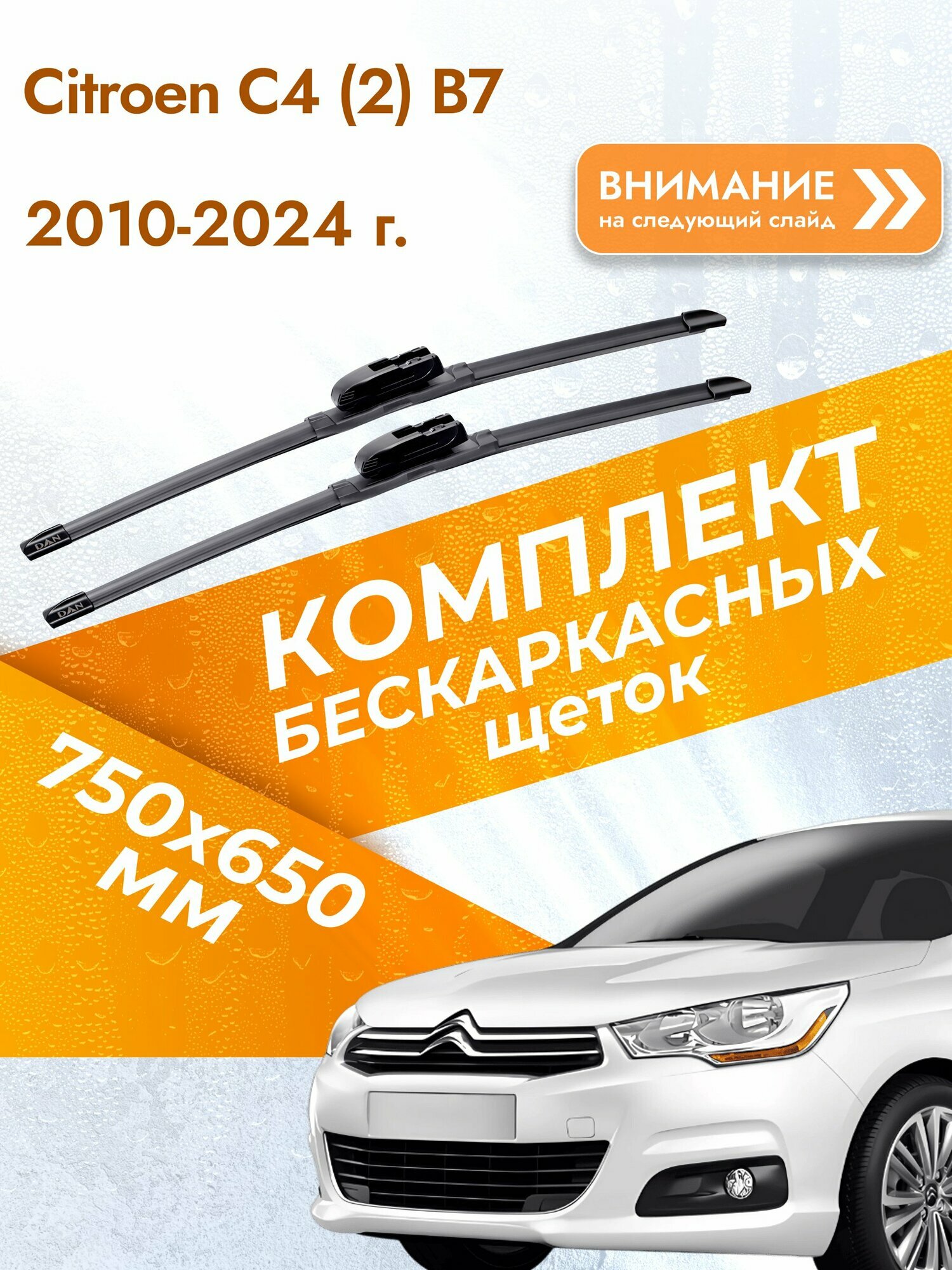 Дворники бескаркасные для Citroen C4 (2) B7 / 2010-2024 / Комплект щеток стеклоочистителя 750 650 мм Ситроен С4