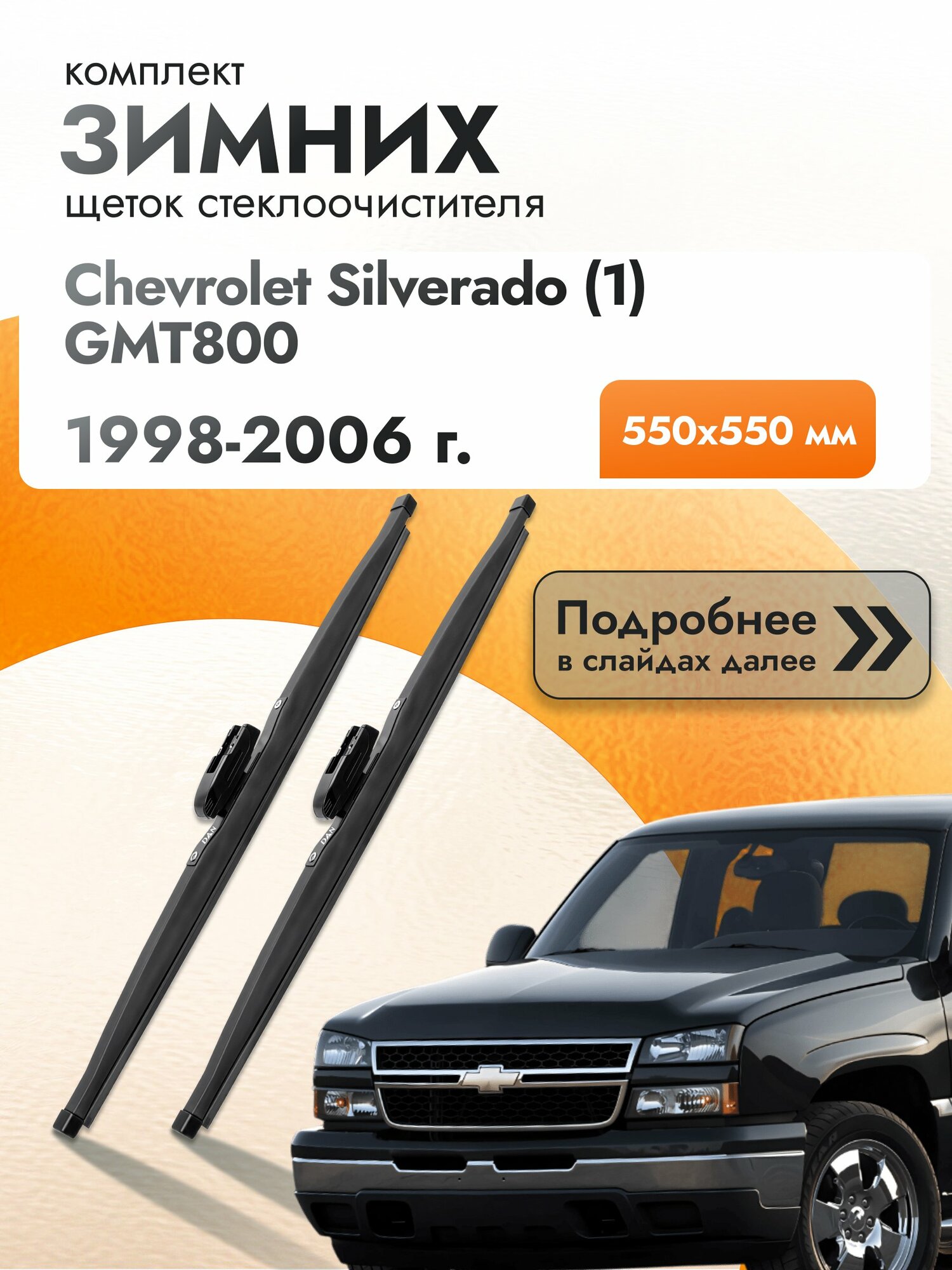 Дворники для Chevrolet Silverado (1) GMT800 / 1998-2006 / Комплект зимних щеток стеклоочистителя 550 550 мм Шевроле Сильверадо