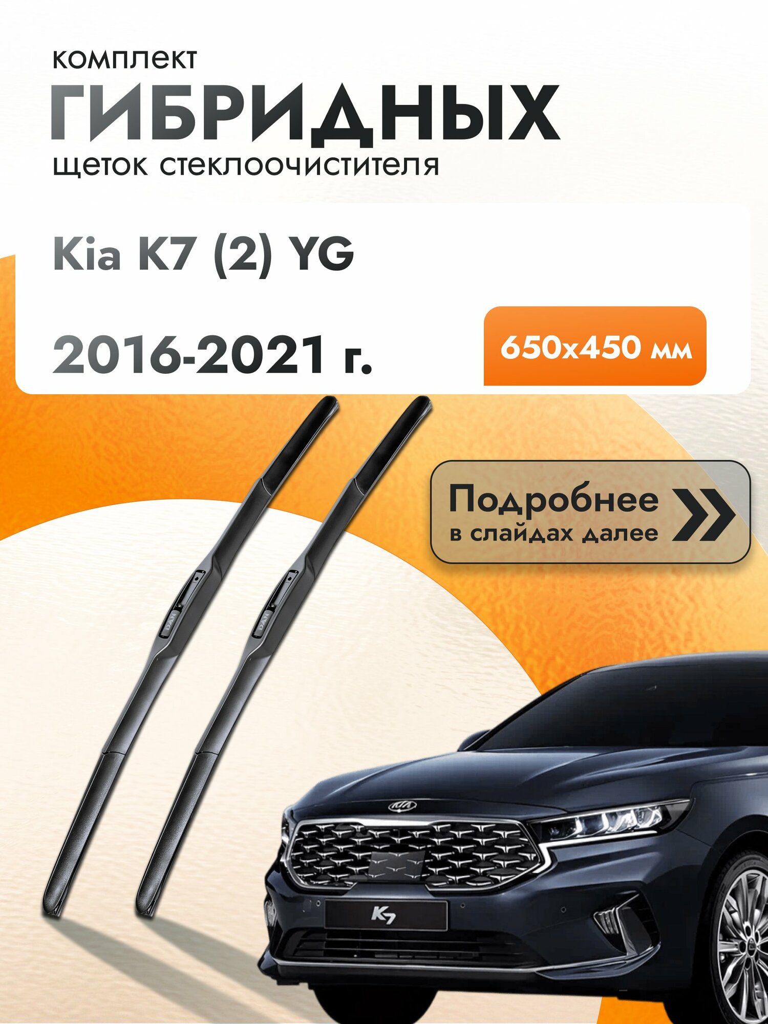 Дворники гибридные для Kia K7 (2) YG / 2016-2021 / Комплект щеток стеклоочистителя 650 450 мм Киа К7