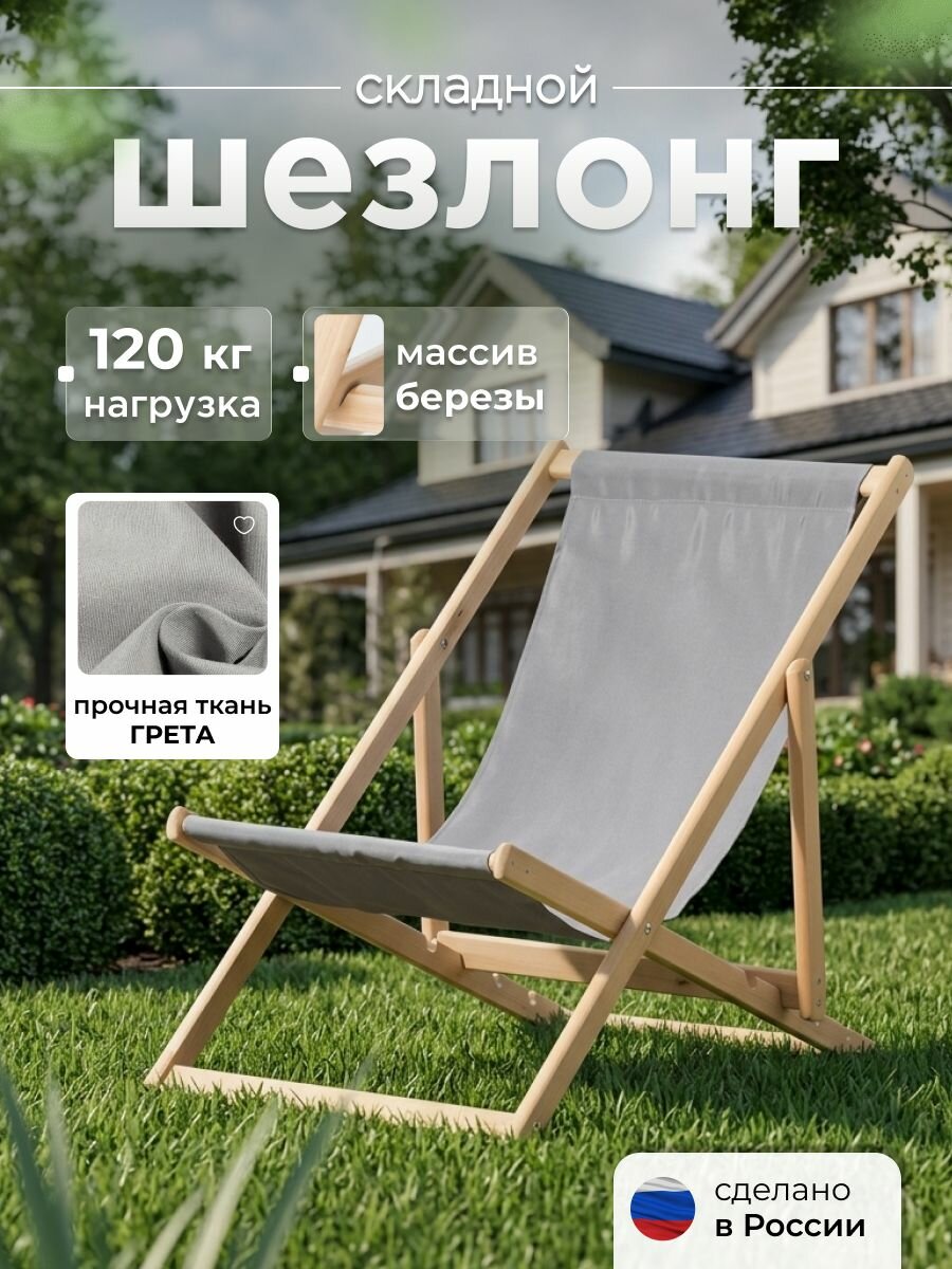 Кресло-шезлонг деревянный складной Симфония для дачи и сада, садовый лежак из массива березы, регулируемая спинка, 120х60х80 см, серый