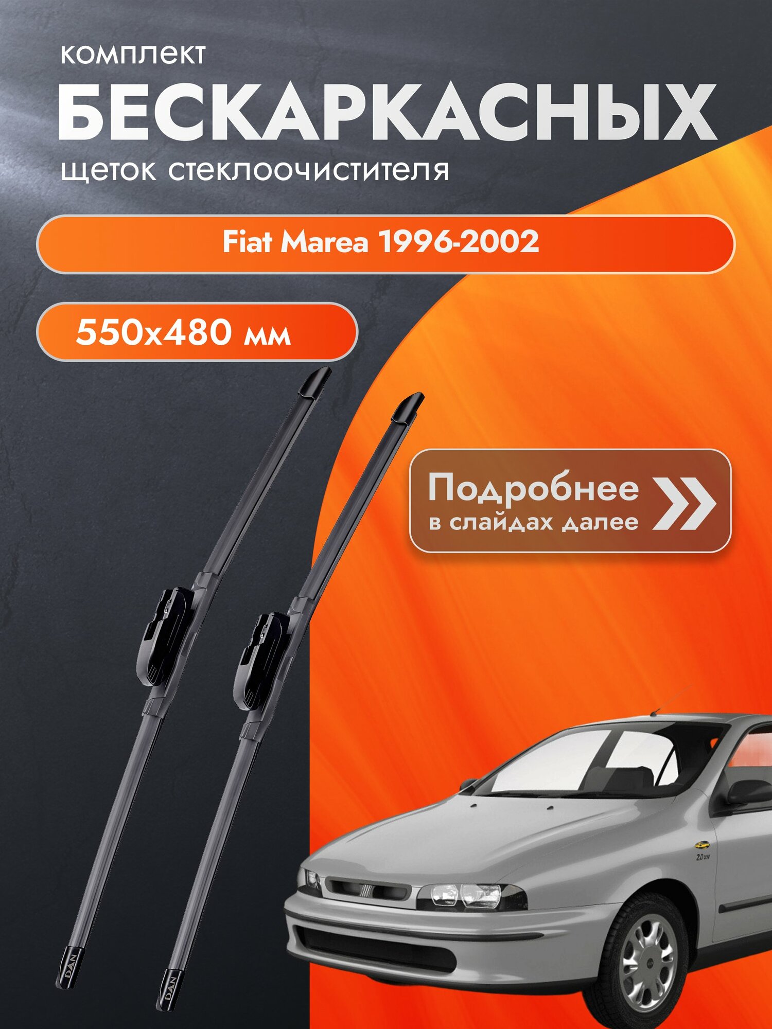 Дворники бескаркасные для Fiat Marea / 1996-2002 / Комплект щеток стеклоочистителя 550 480 мм Фиат Марея