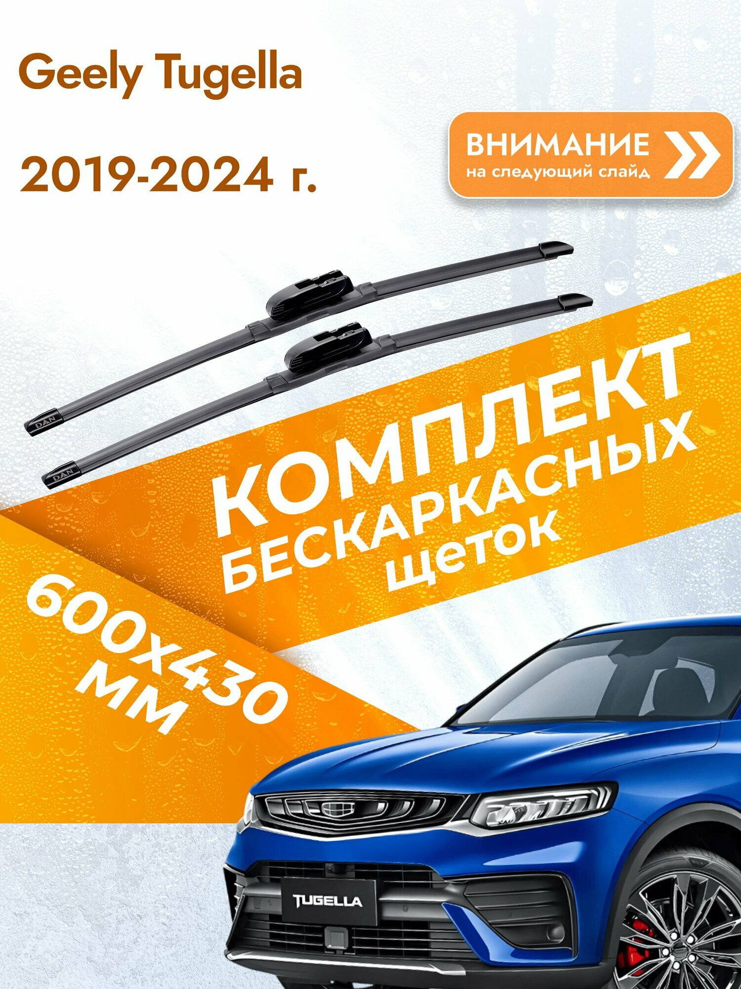 Дворники бескаркасные для Geely Tugella 2019-2024 Комплект щеток стеклоочистителя 600x430 Джили Тугелла