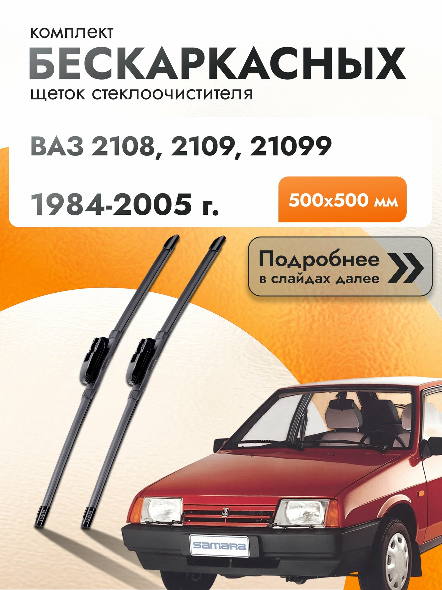 Дворники бескаркасные для ВАЗ 2108, 2109, 21099 / 1984-2005 / Комплект щеток стеклоочистителя 500 500 мм